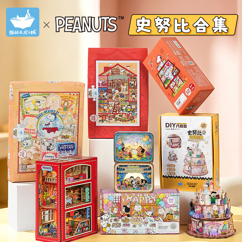 猫的天空之城×史努比联名周边拼图小夜灯八音盒手工diy玩具礼物