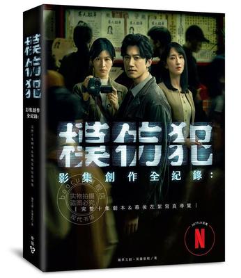 模仿犯影集创作全记录 完整十集剧本 幕后花絮写真导览 瀚草文创 英雄旅程 脸谱 日本推理小说华语电影 吴慷仁柯佳嬿