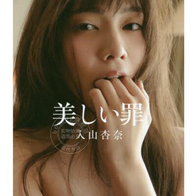 现货 进口日文 美しい罪 入山杏奈写真集 AKB48