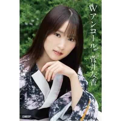 现货 进口日文 樱坂46 菅井友香 櫻坂46 菅井友香卒業記念書籍 Ｗアンコール 含附录 明信片