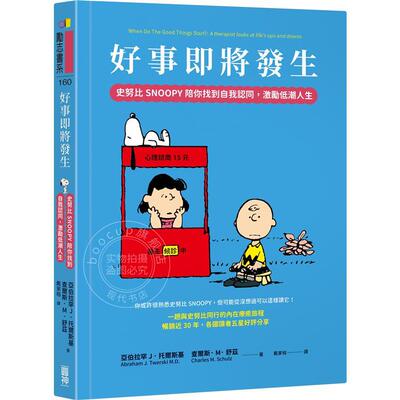 预售 好事即将发生 史努比SNOOPY陪你找到自我认同 激励低潮人生 港台原版 亚伯拉罕J 托尔斯基 圆神