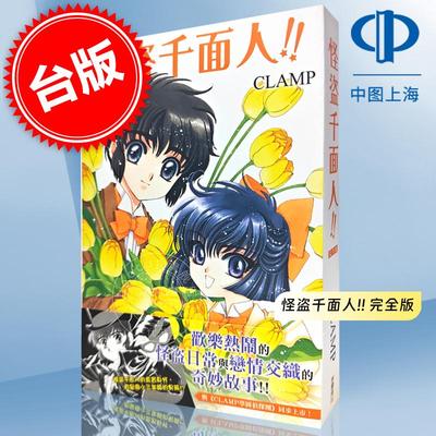 预售 台版漫画 怪盗千面人!! 完全版 CLAMP 角川