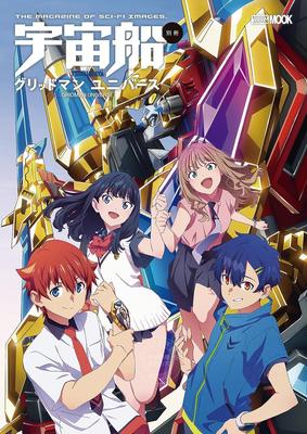 进口日文 宇宙船别册 グリッドマン ユニバース 古立特宇宙 GRIDMAN UNIVERSE