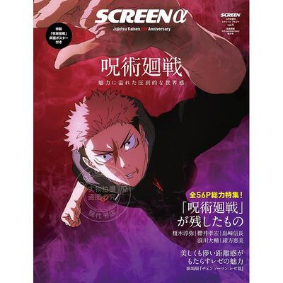 现货 进口日文 SCREENα(アルファ) 呪術廻戦5th anniversary総力特集号 2025年11月号 咒术回战5周年 付双面海报