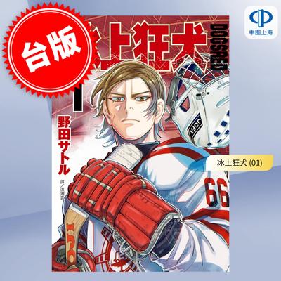 预售 台版漫画 DOGSRED 冰上狂犬 1 野田サトル 漫画书 尖端
