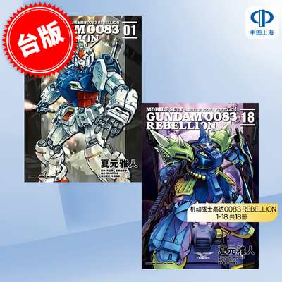 台版漫画 机动战士高达0083 REBELLION 1-18 夏元雅人 矢立肇 富野由悠季 角川 共18册