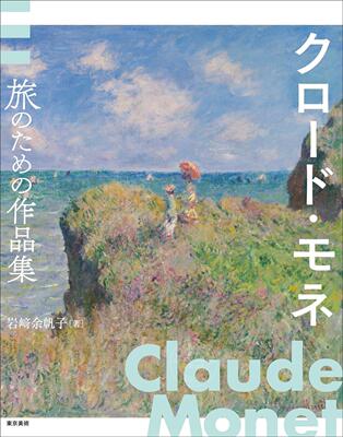 进口日文 美术作品集 莫奈 クロード モネ　旅のための作品集 Claude Monet 印象派