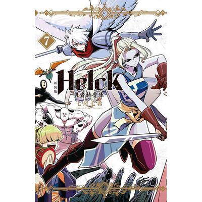 现货 台版漫画 新装版 Helck 勇者赫鲁库 7 七尾七希 长鸿出版