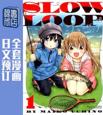 预售 日文预订 SLOW LOOP 全10卷 1-10 漫画 スローループ