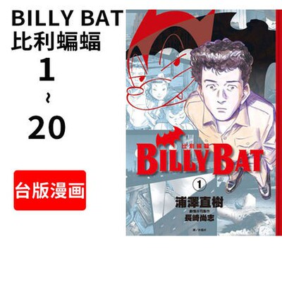 预售 台版漫画 BILLY BAT比利蝙蝠 1-20（完） 浦泽直树 漫画书 尖端