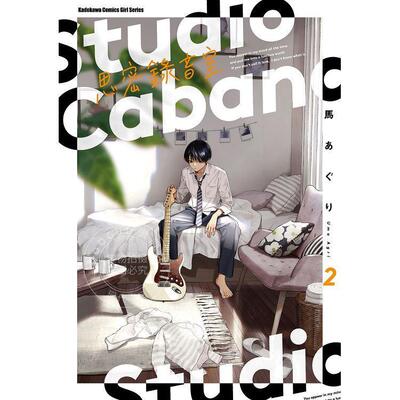 台版漫画 Studio Cabana思密录音室 2 马あぐり 角川