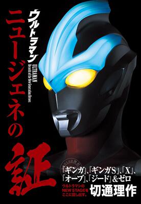 进口日文 奥特曼new generation解读 ウルトラマン ニュージェネの証 ギンガ、ギンガS、X、オーブ、ジード＆ゼロ