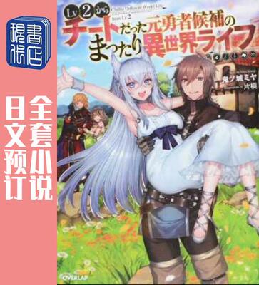 预售 日文预订 从Lv2开始开挂的原勇者候补悠闲的异世界生活 全11卷 1-11 小说