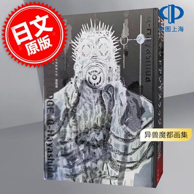 现货 进口日文 异兽魔都 ドロヘドロ画集 MUD AND SLUDGE 林田球