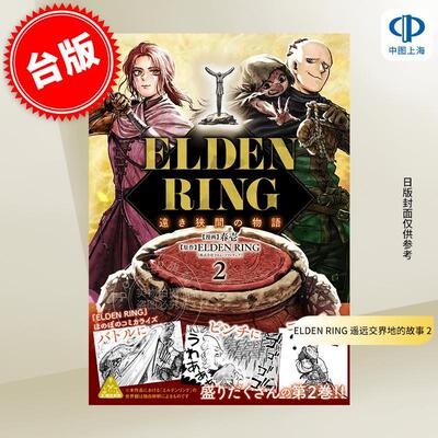 预售 台版漫画 ELDEN RING 遥远交界地的故事 2 角川出版 春壱