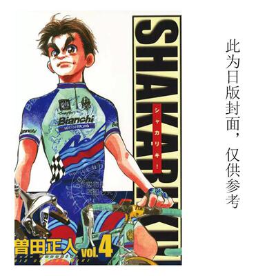 现货 台版漫画 完全版 SHAKARIKI 铁马顽童 4  曾田正人 长鸿