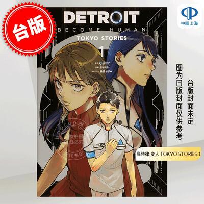 预售 台版漫画 DETROIT: BECOME HUMAN 底特律：变人 TOKYO STORIES 1 QUANTICDREAM 墨田モト 猿渡かざみ 青文