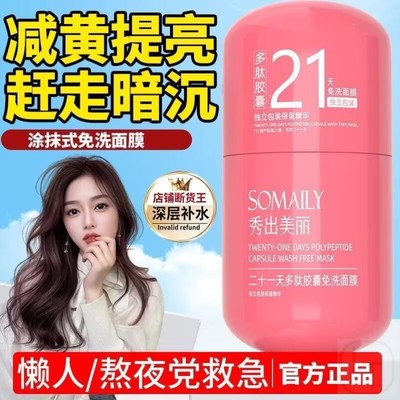 秀出美丽21天多肽胶囊免洗睡眠面膜改善暗沉嫩滑肌肤正品