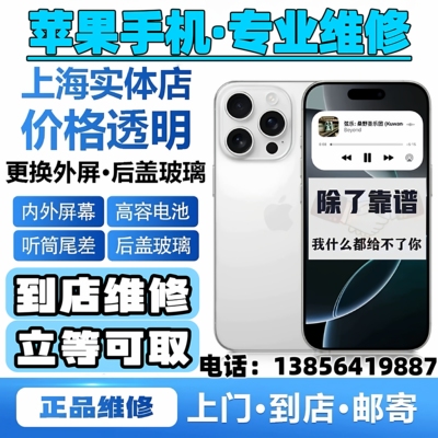 上海苹果手机维修iPhone13pro14max15换外屏原装电池屏幕16后玻璃