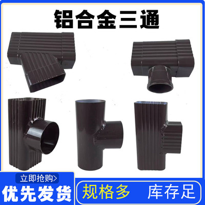 别墅铝合金方形斜三通正三通落水管室外外墙排水下水管雨水管配件