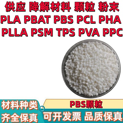 PBS粉末颗粒全生物降解树脂 聚丁二酸丁二醇酯注塑吹膜级污水处理