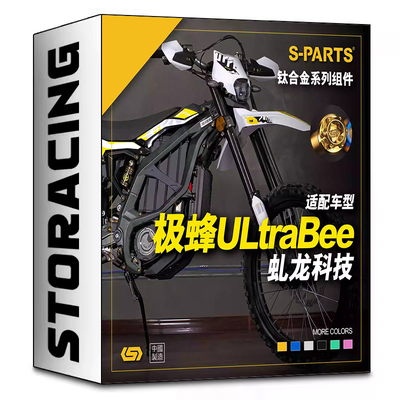 SPARTS 虬龙科技SURRON 极蜂 摩托车改装 钛合金螺丝紧定金蓝斯坦