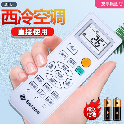 serene西冷空调遥控器kfrd通用