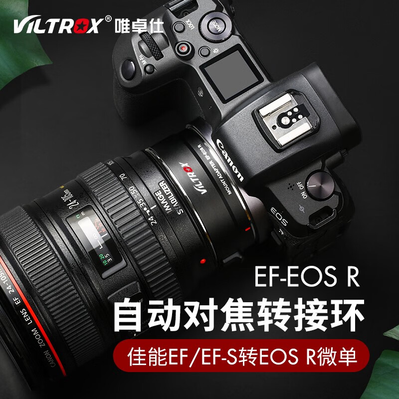VILTROX唯卓仕EF-EOSR转接环微单EOS R转EF适用于佳能小痰盂镜头转接佳能EOS R5/67自动对焦转接环_虎窝淘