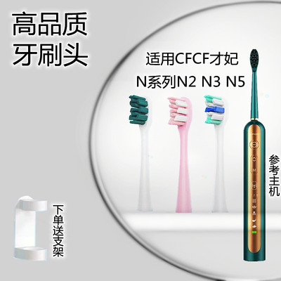 CFCF才妃电动牙刷N系列N2N3N5