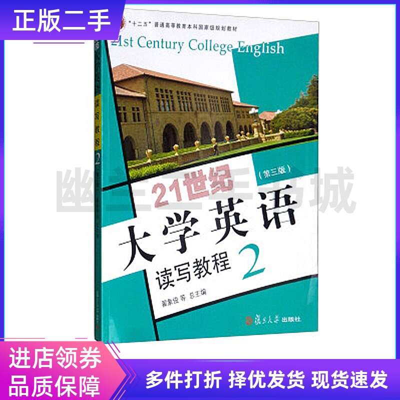 旧书正版 21世纪大学英语读写教程2二第三版第3版翟象俊郑树棠复旦大学出版9787309106688