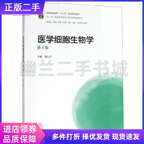正版医学细胞生物学第四版第4版 胡以平 高等教育出版社9787040517118