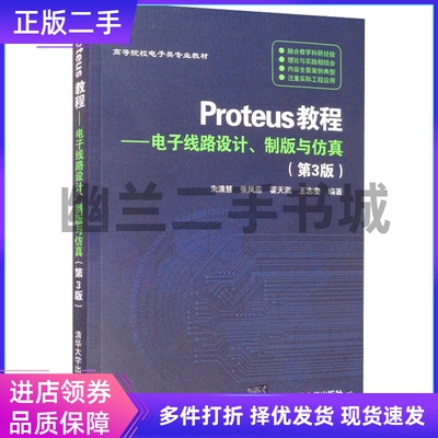 Proteus教程——电子线路设计、制版与仿真(第3版)