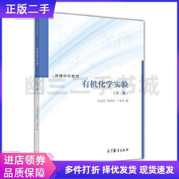 有机化学实验第三版第3版 高等教育出版社 9787040470345