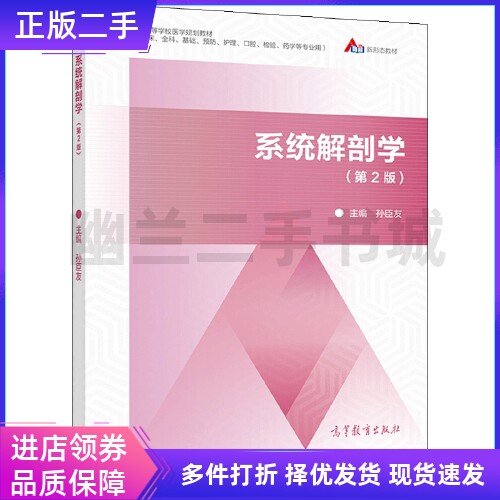 正版 系统解剖学 第2二版 孙臣友 高等教育出社9787040550733
