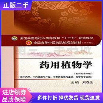旧书正版 药用植物学第十版第10版 刘春生 中国中医药出版社 9787513234153