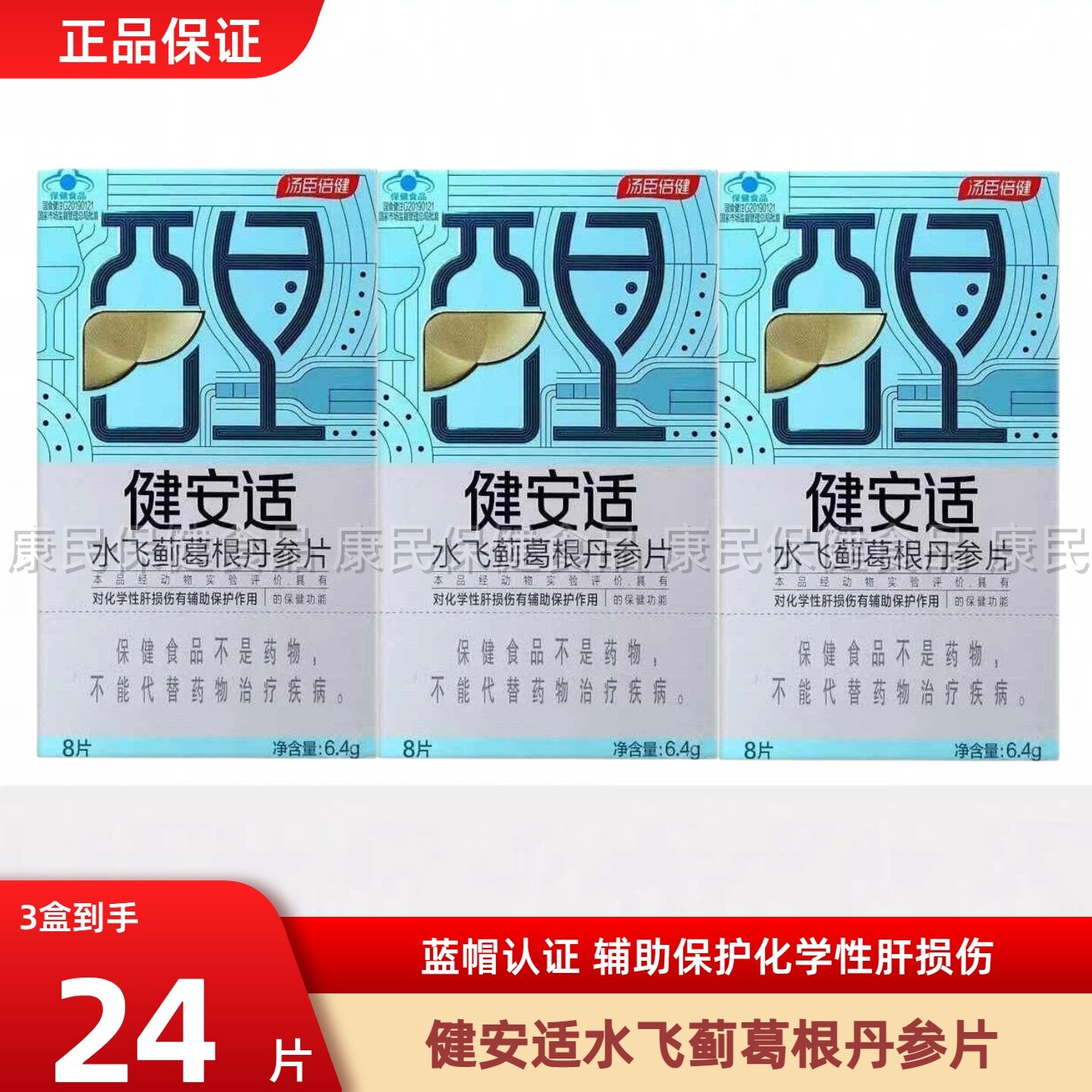 健安适护片肝护男士肝片奶蓟草解水飞蓟宾酒后保健品汤臣倍健