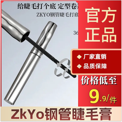 ZkYo钢管打底睫毛膏防水拉长卷翘不结块持久定型
