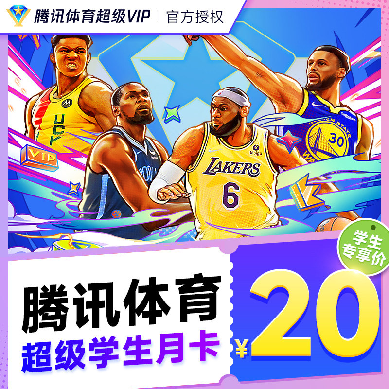 【学生卡】腾讯体育超级vip月卡超级体育nba会员一个月nba学生卡_虎窝淘