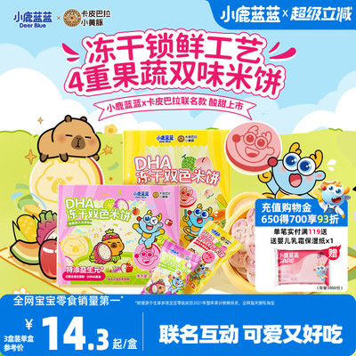 小鹿蓝蓝DHA冻干双色米饼