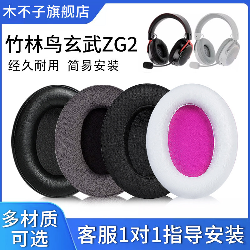 适用竹林鸟玄武ZG2耳机套朱雀ZG3耳罩头戴式电竞游戏耳麦皮垫zg2海绵套麦克风咪罩zg3头梁保护套横梁套耳棉套
