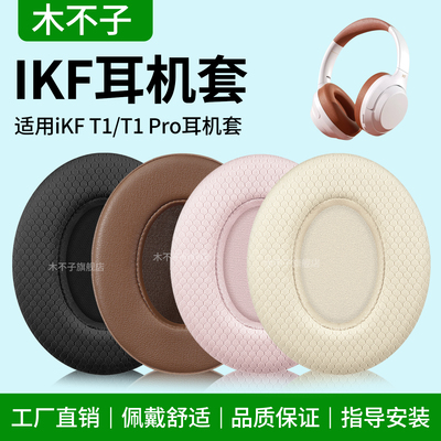 适用iKF T1/T1 Pro耳机套头戴式t1pro耳罩海绵套ikf t1max耳垫硅胶软壳换皮维修皮垫皮套耳棉套耳麦皮套配件