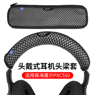 森海塞尔头戴式耳机头梁保护套
