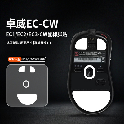 适用卓威鼠标脚贴ZA13 EC1-A EC2-A U2 EC-CW FK2 S2脚垫ICE冰版