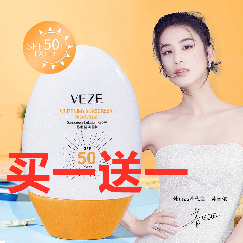 梵贞防晒霜SPF50+PA+++女面部防紫外线夏隔离美白VEZE泽伟抖音款