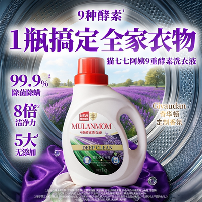 【直播专属到手4瓶】猫七七阿姨9重酵素洗衣液T977