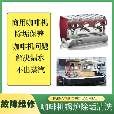 RANCILIO兰奇里奥咖啡机维修售后常见故障及维修除垢保养安装调试