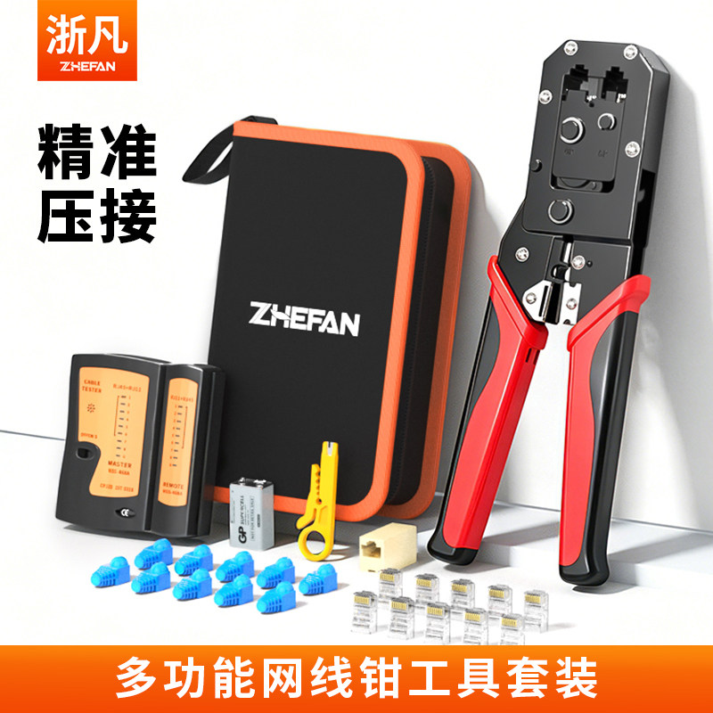 浙凡网线钳水晶头套装家用超五类6六7七网络接头夹线测试仪工具包