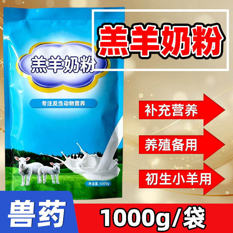 小羊羔专用奶粉兽用新出生羔羊吃的喝的喂羊代乳粉动物饲料代乳宝