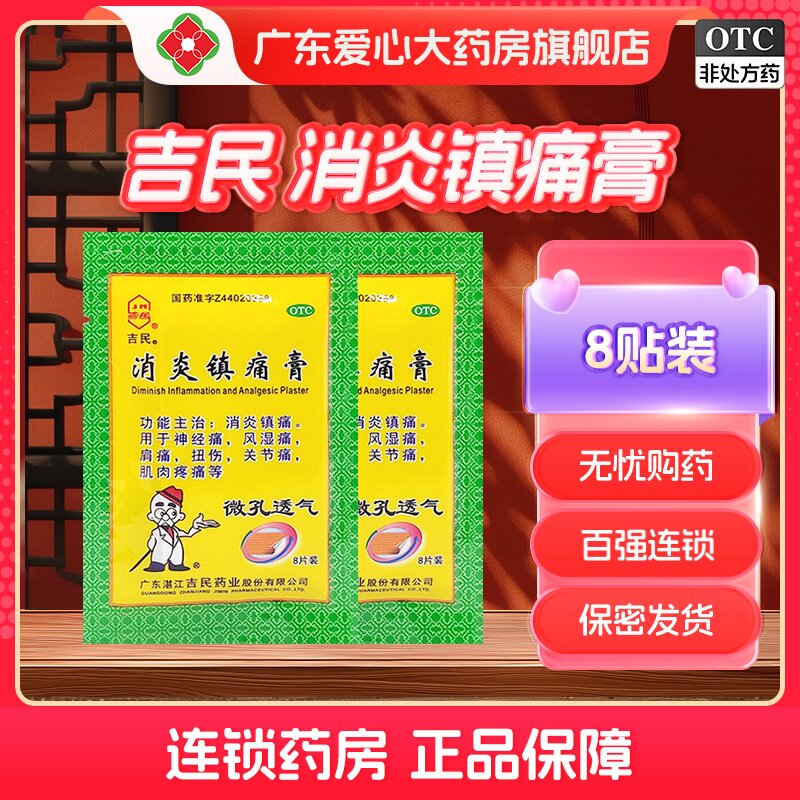 吉民消炎镇痛膏8贴神经痛风湿痛肩痛扭伤关节痛肌肉疼痛
