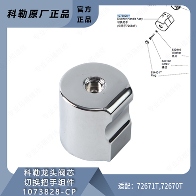 科勒原装正品阀芯把手